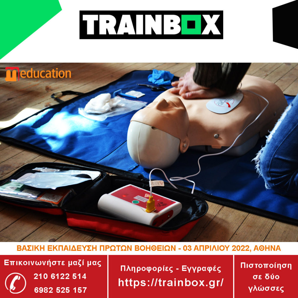 ΣΕΜΙΝΑΡΙΟ ΠΡΩΤΩΝ ΒΟΗΘΕΙΩΝ - Trainbox